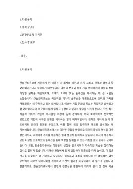 한솔인티큐브__최종 합격 자기소개서-1페이지