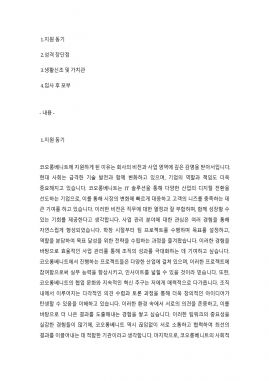 코오롱베니트_기획 및 사업관리_최종 합격 자기소개서-1페이지