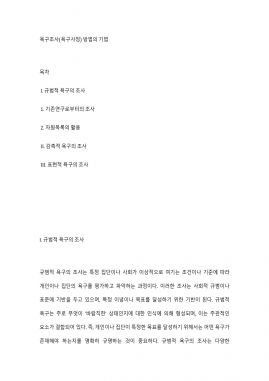 욕구조사(욕구사정) 방법의 기법-1페이지