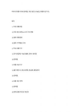 우유의 유통구조와 문제점, 개선 방안 (낙농업, 유통조성기구)-1페이지