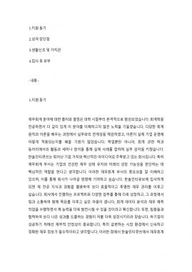 한솔인티큐브_재무회계_최종 합격 자기소개서 (2)-1페이지