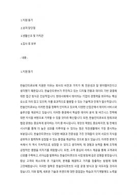 한솔인티큐브_최종 합격 자기소개서-1페이지