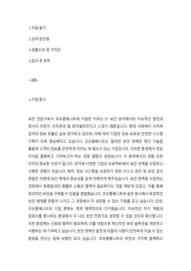 코오롱베니트_보안전문가(보안정책)_최종 합격 자기소개서-1페이지