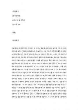 한솔제지 공채해외영업직 자기소개서 합격예문 최종 합격 자기소개서-1페이지