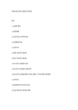 직업건강간호학 산업장 간호과정-1페이지