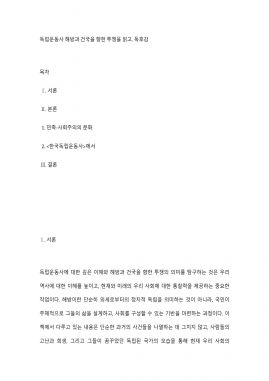 독립운동사  해방과 건국을 향한 투쟁을 읽고. 독후감-1페이지