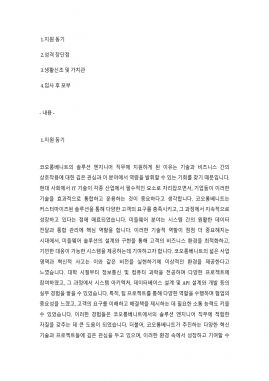 코오롱베니트_솔루션 엔지니어_미들웨어_최종 합격 자기소개서-1페이지