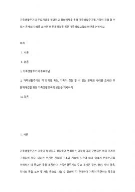 가족생활주기의 주요개념을 설명하고 정보매체를 통해 가족생활주기별 가족이 경험 할 수 있는 문제의 사례를 조사한 후 문제해결을 위한 가족생활교육의 방안을 논하시오-1페이지