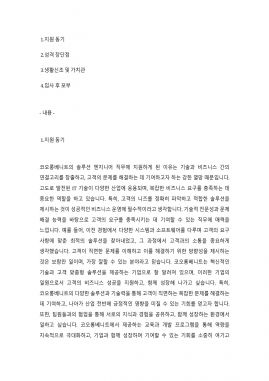 코오롱베니트_솔루션 엔지니어_최종 합격 자기소개서-1페이지