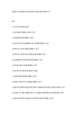 간호윤리_건강형평성 이해 및 문화적 다양성 실무적용 보고서-1페이지