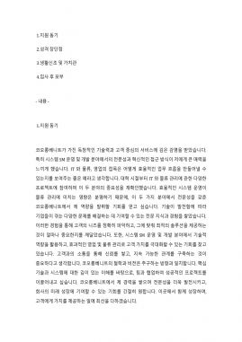 코오롱베니트_시스템SM운영및개발_영업,물류_최종 합격 자기소개서-1페이지