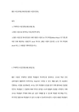 좋은 수업 과제(교육과정-좋은 수업의 정의)-1페이지