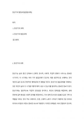 장년기의 발달과업(발달과제)-1페이지