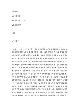 한솔제지_[한솔제지] 인사_최종 합격 자기소개서-1페이지