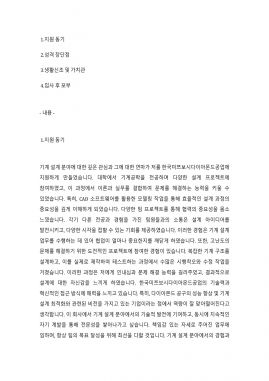 한국미쯔보시다이아몬드공업_기구설계-3~8-인천_최종 합격 자기소개서-1페이지