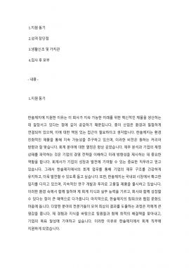 한솔제지_[한솔제지] 회계_최종 합격 자기소개서-1페이지