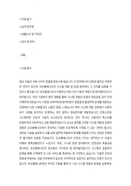 코오롱베니트_시스템개발_운영(HR)_최종 합격 자기소개서-1페이지