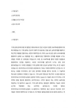 한국미쯔보시다이아몬드공업_메카설계파트-신입-인천_최종 합격 자기소개서-1페이지