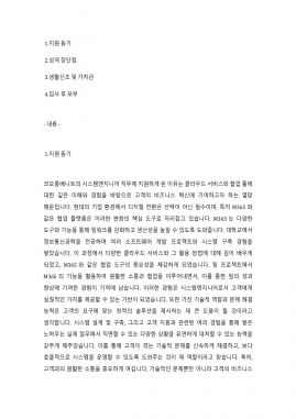 코오롱베니트_시스템엔지니어(M365)_최종 합격 자기소개서-1페이지