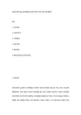 아동간호학 실습 피부통합성 장애 아토피 부모 간호교육계획안-1페이지