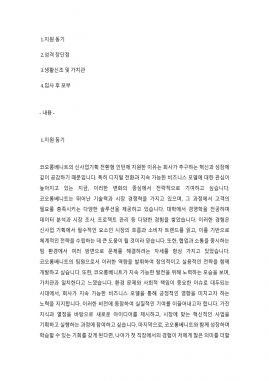 코오롱베니트_신사업기획 전환형 인턴_최종 합격 자기소개서-1페이지