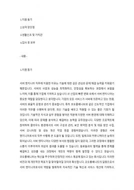 코오롱베니트_엔지니어_서버 엔지니어_최종 합격 자기소개서-1페이지