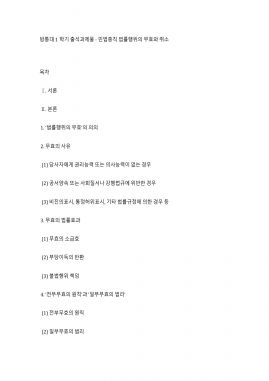 방통대 1학기 출석과제물 - 민법총칙 법률행위의 무효와 취소-1페이지