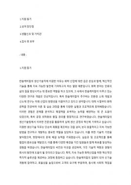 한솔케미칼_생산기술작_최종 합격 자기소개서-1페이지