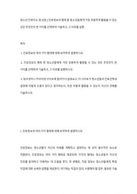 청소년 진로지도 및 상담 ) 진로정보의 형태 중 청소년들에게 가장 유용하게 활용될 수 있는 것은 무엇인지 한 가지를 선택하여 기술하고, 그 이유를 설명 (2)-1페이지