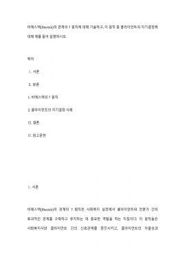 비에스텍(Biestek)의 관계의 7원칙에 대해 기술하고, 이 원칙 중 클라이언트의 자기결정에 대해 예를 들어 설명하시오. (3)-1페이지