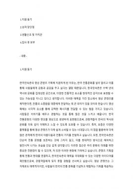 한국민속촌_영상콘텐츠 기획_최종 합격 자기소개서-1페이지