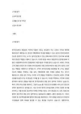 한국민속촌_영업관리_최종 합격 자기소개서-1페이지