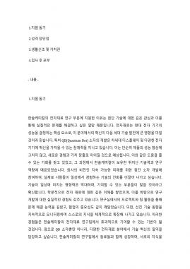 한솔케미칼_전자재료 연구(QD 소자 개발)_최종 합격 자기소개서-1페이지