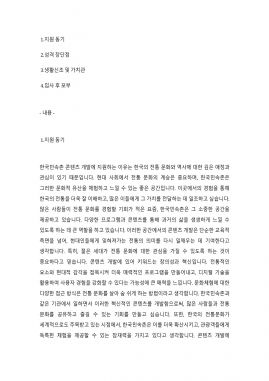 한국민속촌_콘텐츠 개발_최종 합격 자기소개서-1페이지