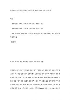 경영학개론 자신이 근무하고 싶은 조직 기업 담당하고 싶은 업무 부서 분석-1페이지