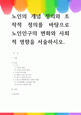 [ 노인의 개념 정의와 조작적 정의를 바탕으로 노인인구의 변화와 사회적 영향을 서술하시오-1페이지