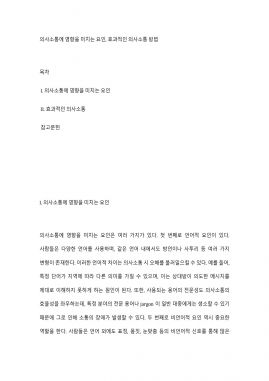 의사소통에 영향을 미치는 요인, 효과적인 의사소통 방법-1페이지