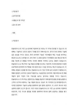 한솔테크닉스_가전 S_W(모터제어)_최종 합격 자기소개서-1페이지