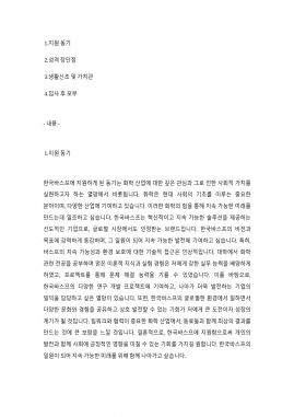 한국바스프_최종 합격 자기소개서-1페이지