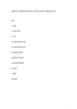 서울대 국사 교양과목 자유주제 연구 레포트 ( 정약용의 서원에 대한 인식)-1페이지