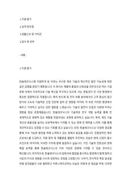 한솔테크닉스_제조기술_최종 합격 자기소개서-1페이지