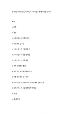 세계적인 기업가정신의 기업가 스티브잡스에 대하여 논하시오-1페이지