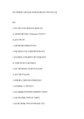 모든 어학원에서 사용가능한 프로페셔널 영어강의 기획서 작성 기술-1페이지