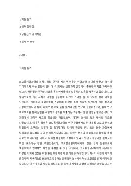 코오롱생명과학_분석시험법연구_최종 합격 자기소개서-1페이지