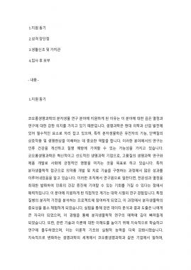 코오롱생명과학_분자생물연구_최종 합격 자기소개서-1페이지