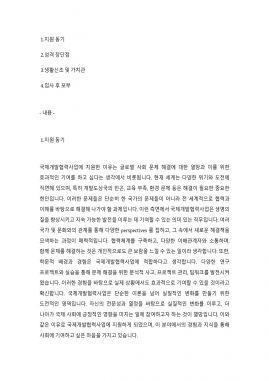 한국발명진흥회_(인턴-05) 국제개발협력사업_최종 합격 자기소개서-1페이지