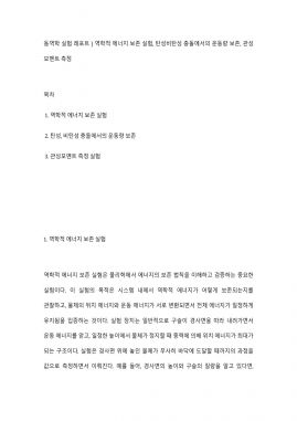 동역학 실험 레포트 ) 역학적 에너지 보존 실험, 탄성비탄성 충돌에서의 운동량 보존, 관성 모멘트 측정-1페이지