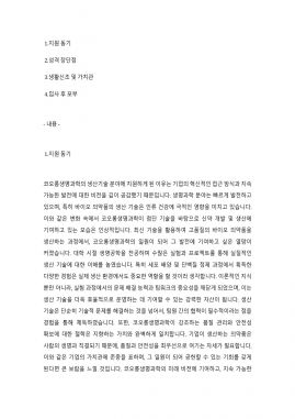 코오롱생명과학_생산기술_최종 합격 자기소개서-1페이지