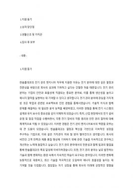 한솔홈데코_엔지니어(전기관리)_최종 합격 자기소개서-1페이지