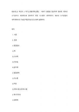 방송대_22학년도2학기)_생물과학(공통) - 세포가 물질을 합성하여 필요한 세포내 소기관이나 세포밖으로 분비하기 위한 시스템이 내막계이다. 세포내 소기관들의 내막계에서의 기능을 역할 중심으로 상세히 설명하라.-1페이지